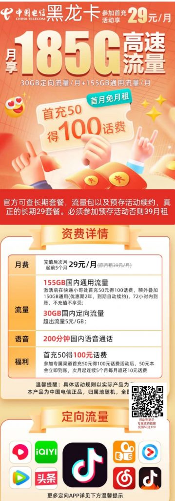 2023年电信黑龙卡29元185G流量+200分钟通话